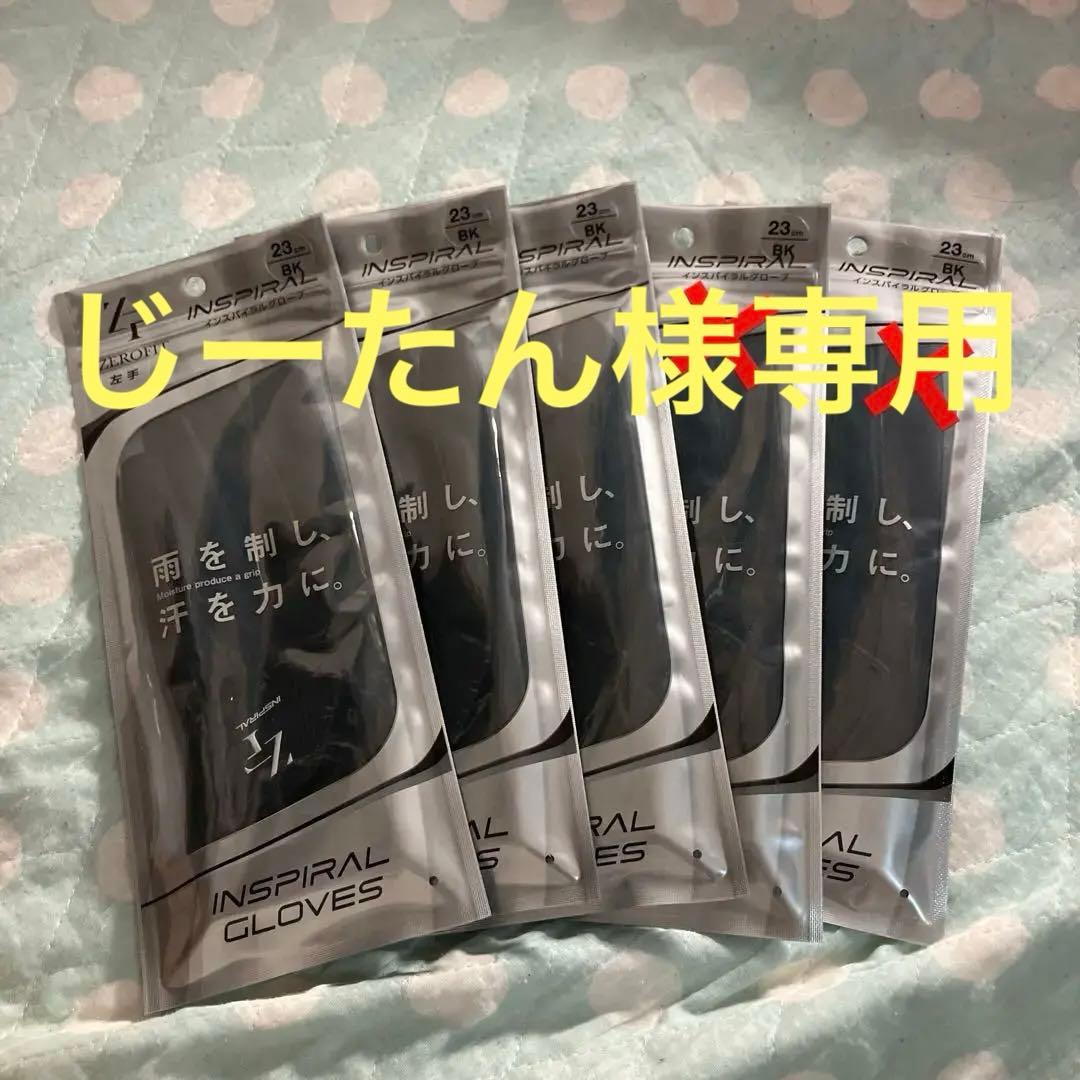 ZEROFIT INSPIRAL GLOVES 左手用 23cm 黒 5枚セット