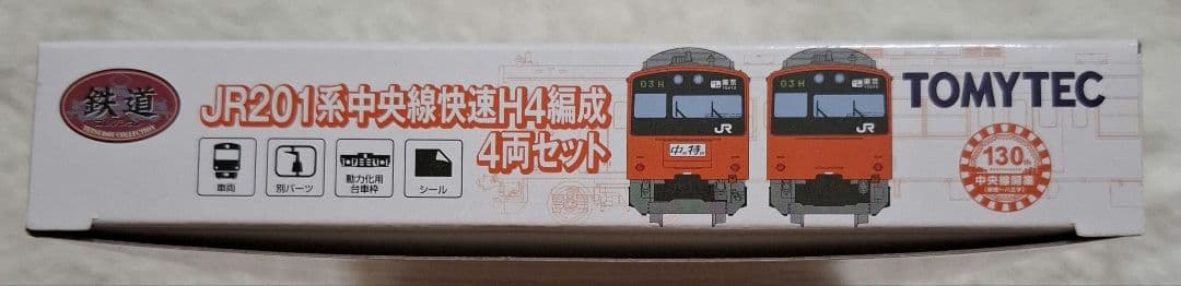 トミーテック　JR201系　中央線快速　H4編成　　10両セット【バラ売り不可】