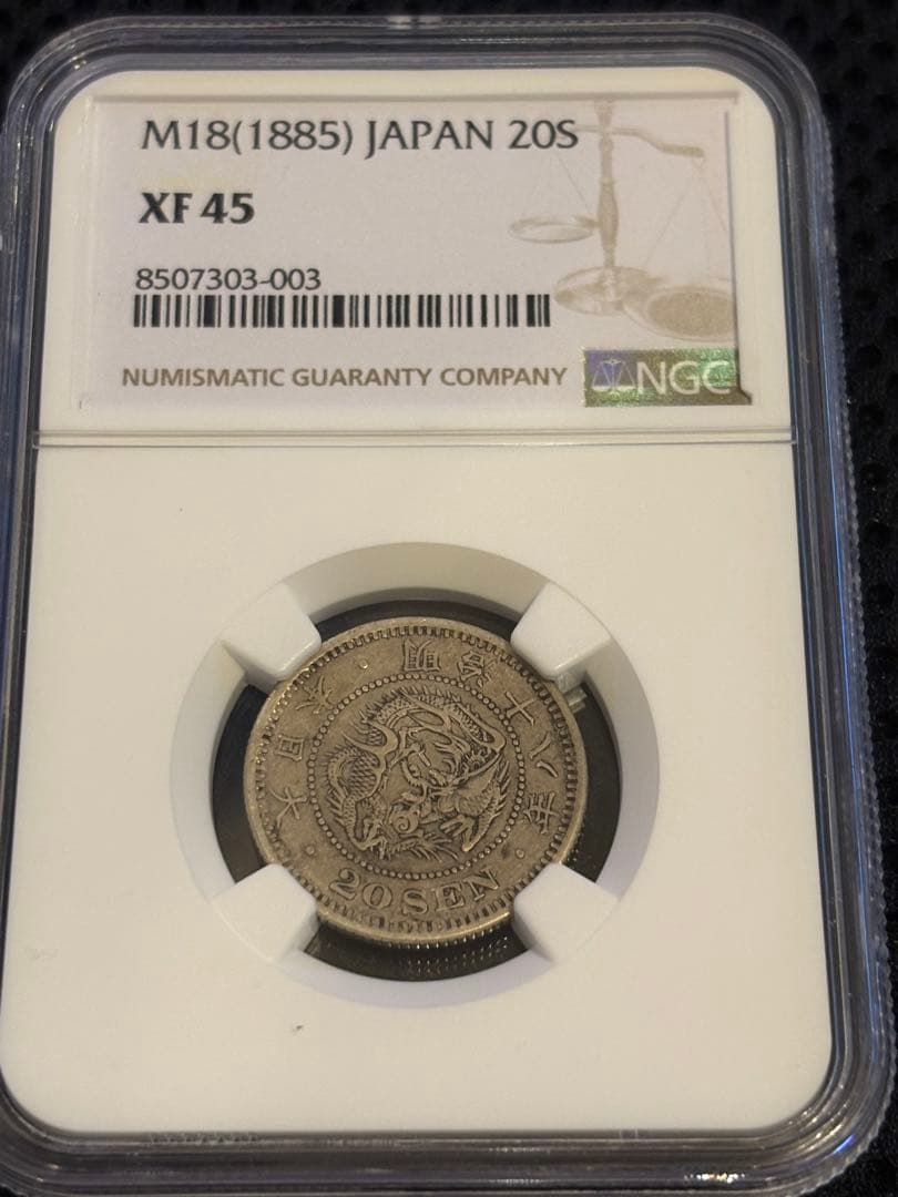 NGC XF45 明治18年（1885）20銭銀貨