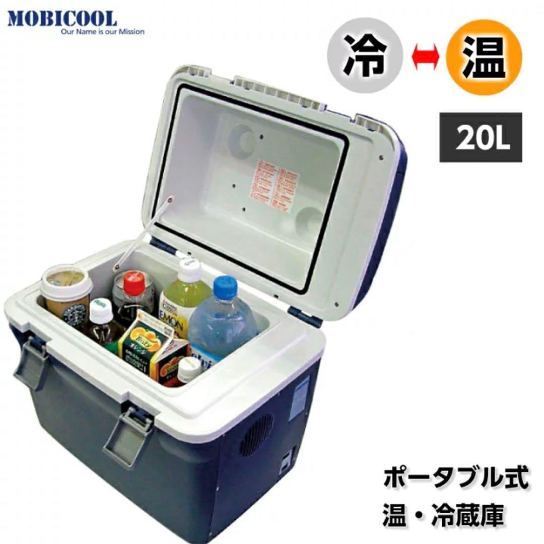 【値下げ】車載ポータブル温•冷蔵庫 20L モビクール 家庭用専用アダプター付き