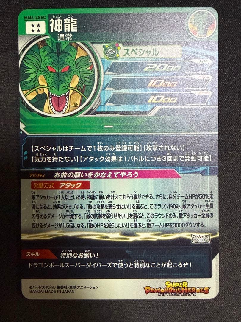 ドラゴンボールヒーローズ MM6 LSEC 神龍　美品
