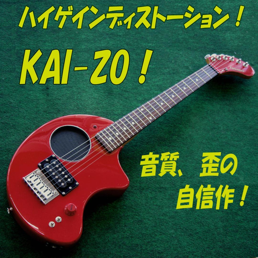 ■■ ZO-3 ハイゲインディストーション組込み KAI-ZO