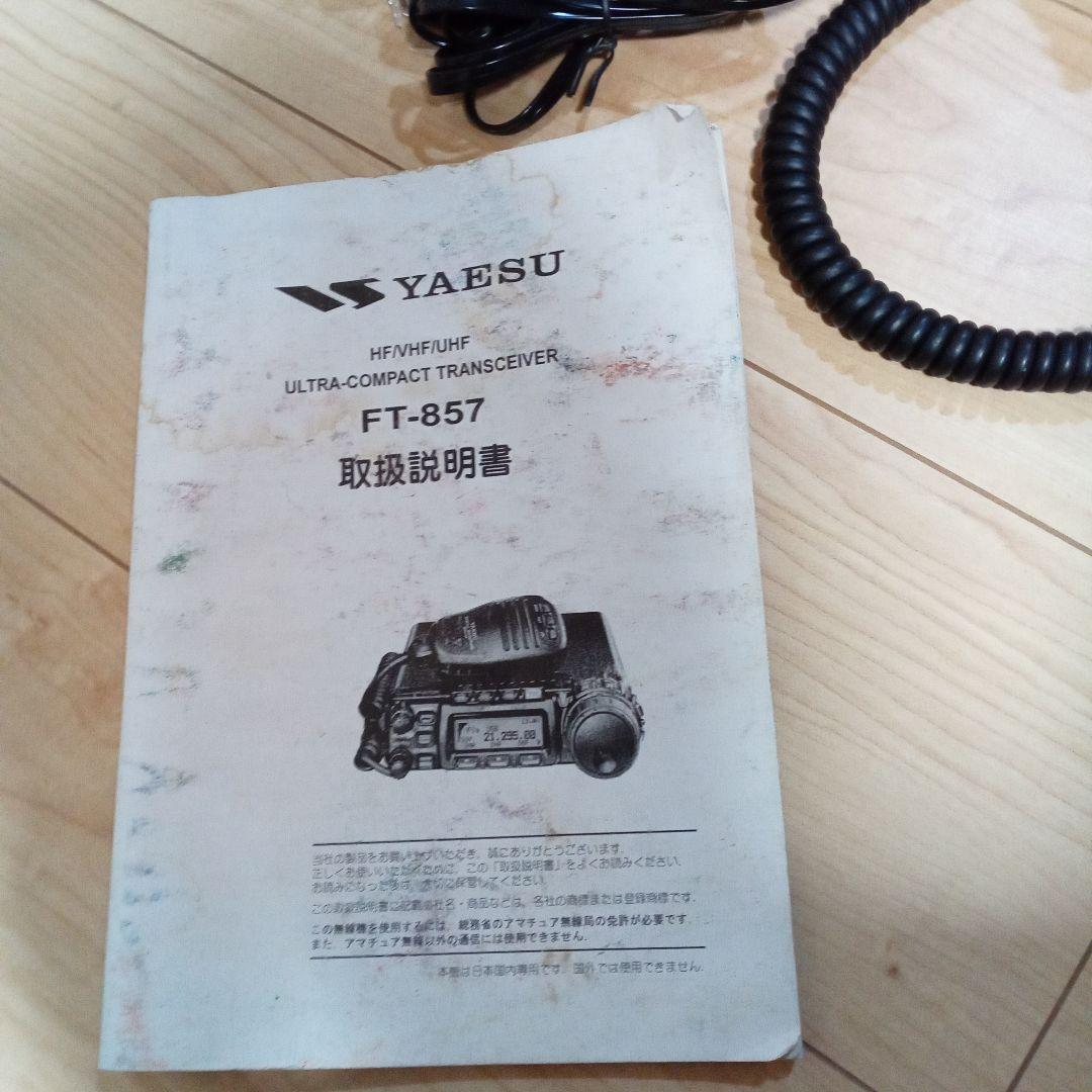 YAESU FT-857DM 50w 通電送受信確認済 新スプリアス対応