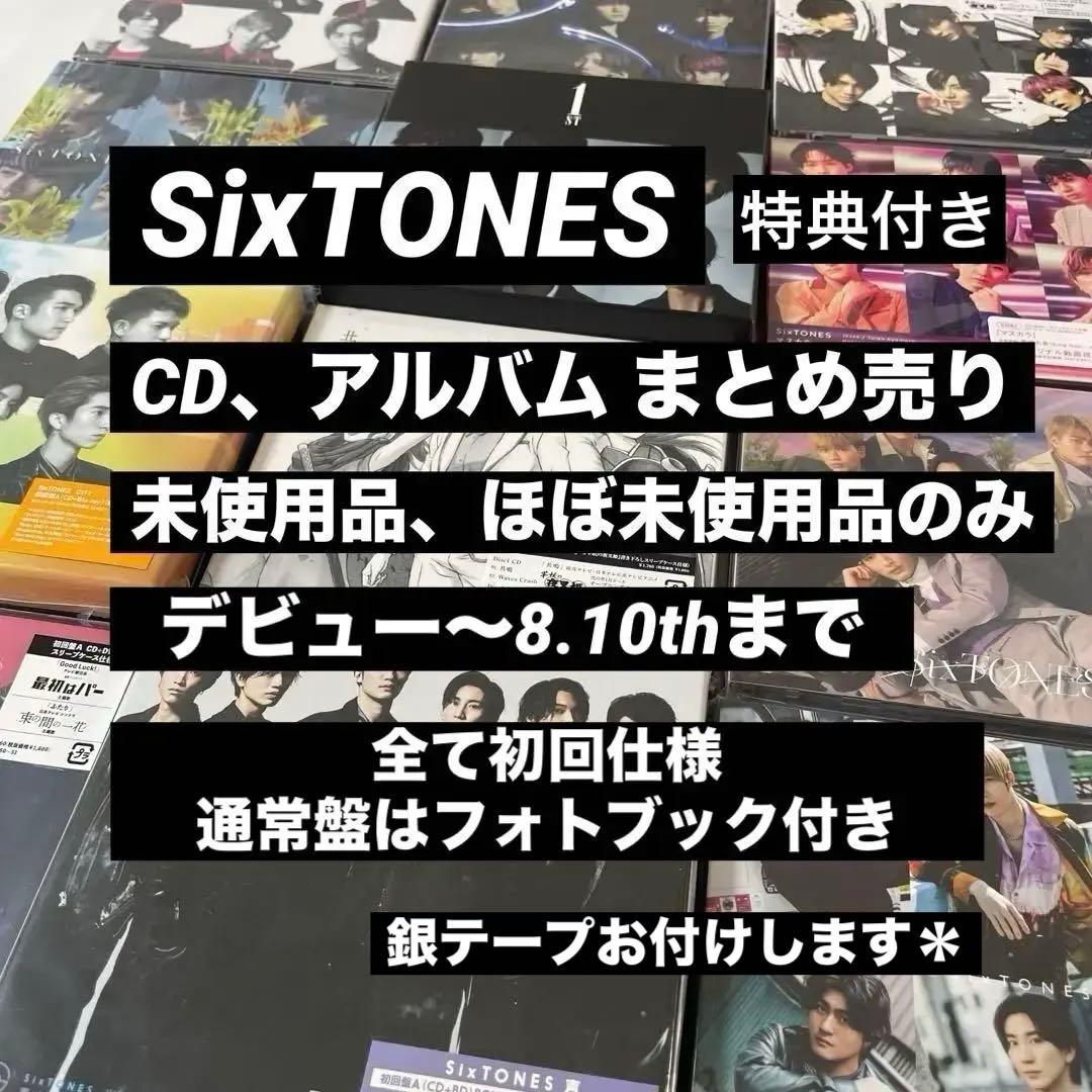 SixTONES CD DVD アルバム まとめ売り セット 特典 銀テープ付