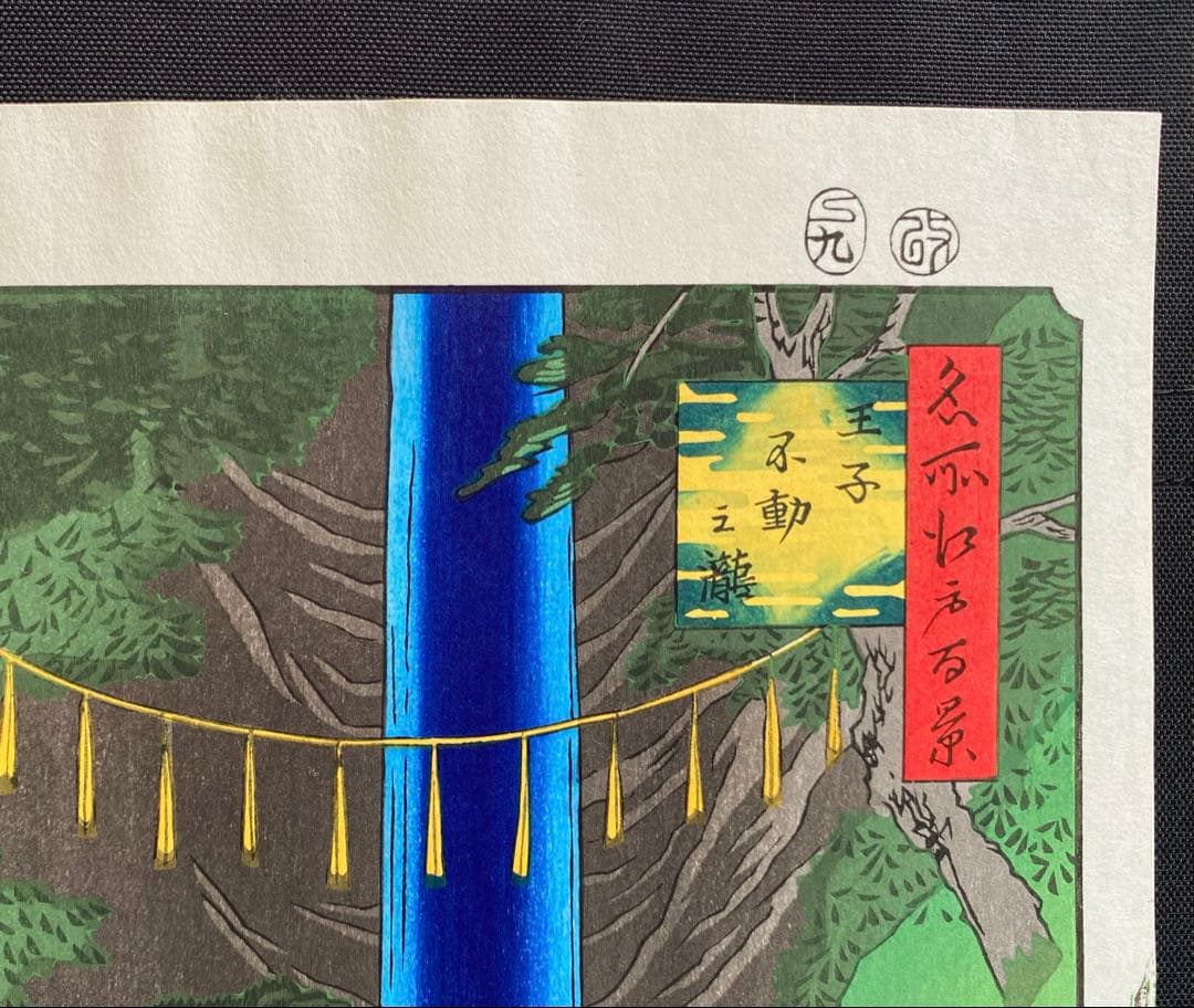 【木版画】歌川広重/名所江戸百景-王子不動之瀧(復刻版/東京伝統木版画工芸協会)