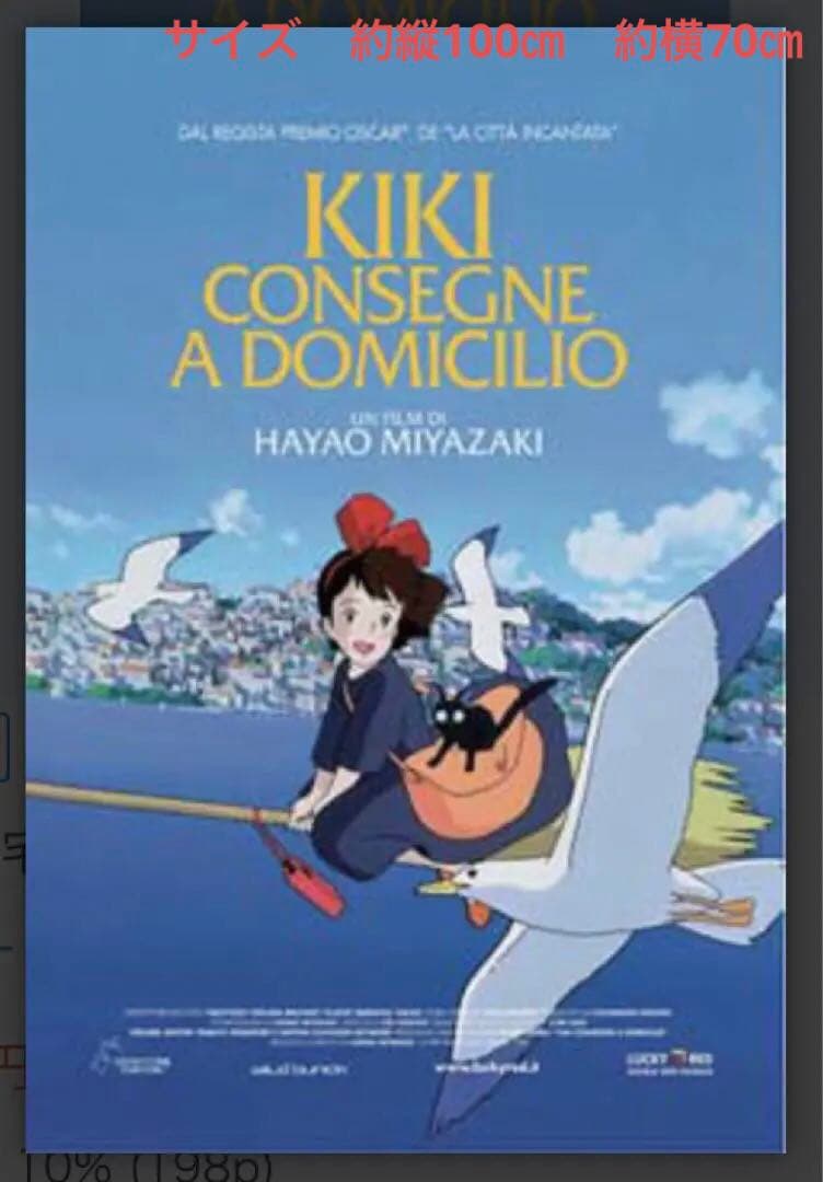 【超希少、超激レア】スタジオジブリ　魔女の宅急便 ポスター　宮崎駿