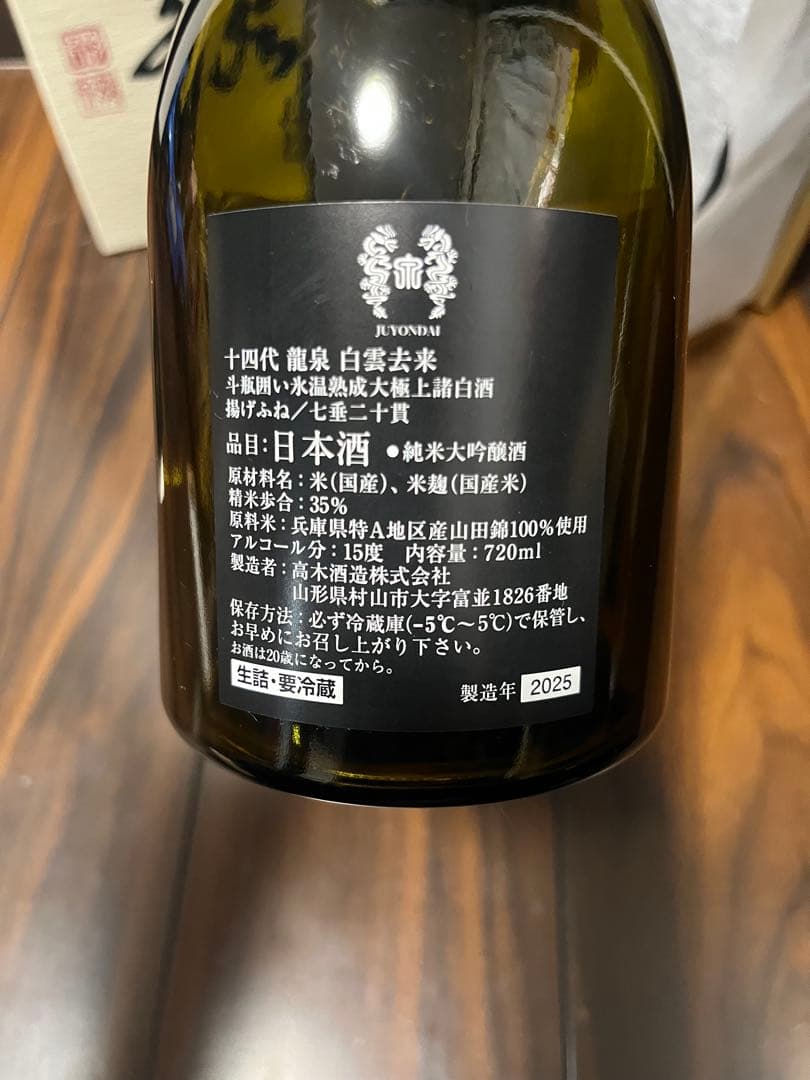 ◾︎十四代◾︎龍泉◾︎空瓶◾︎2025製造◾︎化粧箱付き◾︎ 未洗浄▪️白雲去来　※最終価格