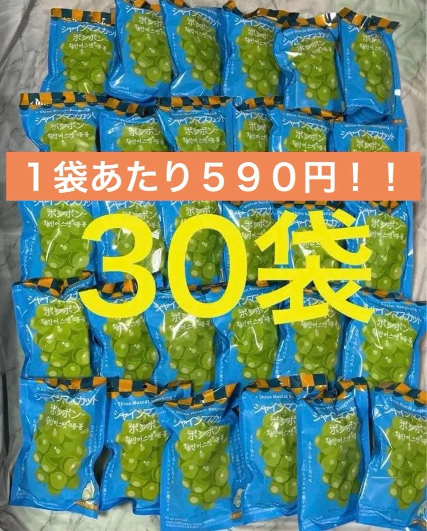 ★超お買得★シャインマスカットボンボン 62g 韓国版 30袋