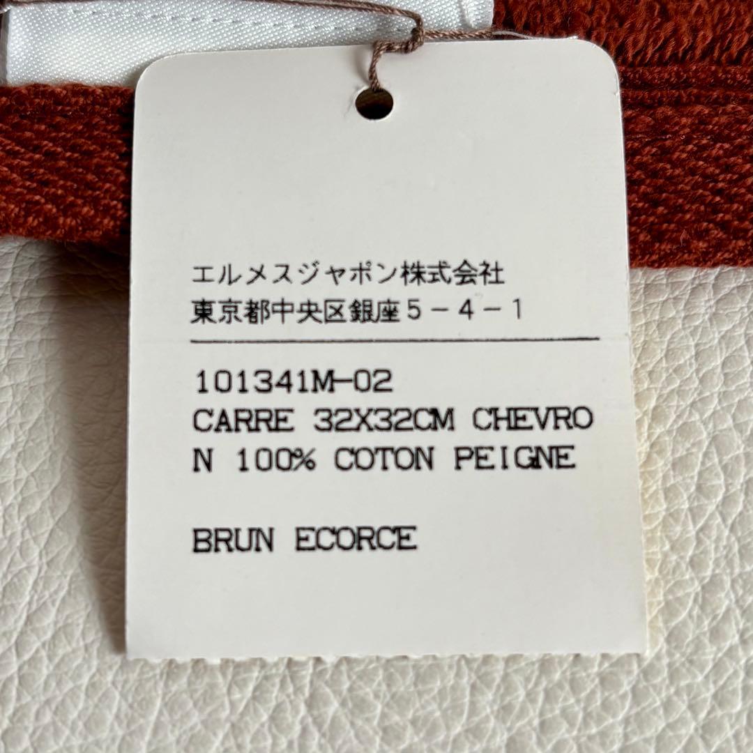 【タグ付き未使用】【エルメス】ハンドタオル タオルハンカチ コットン100