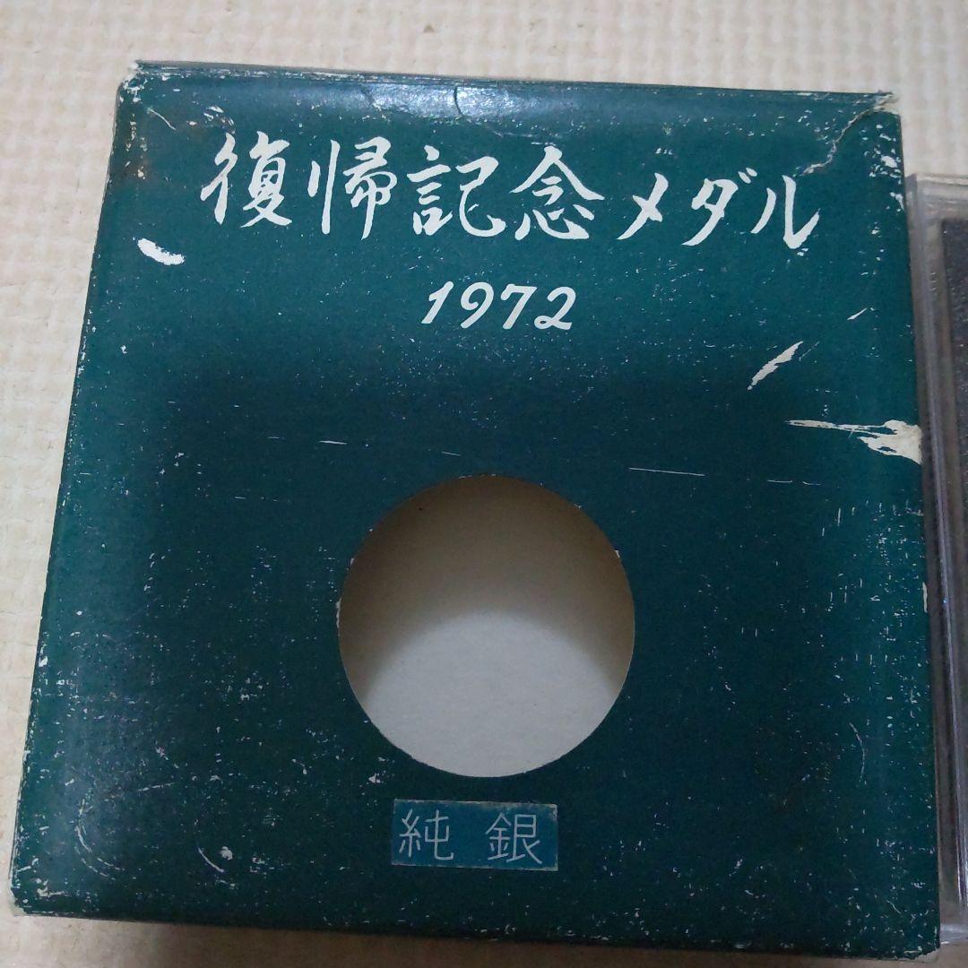 復帰記念メダル　1972　純銀　沖縄