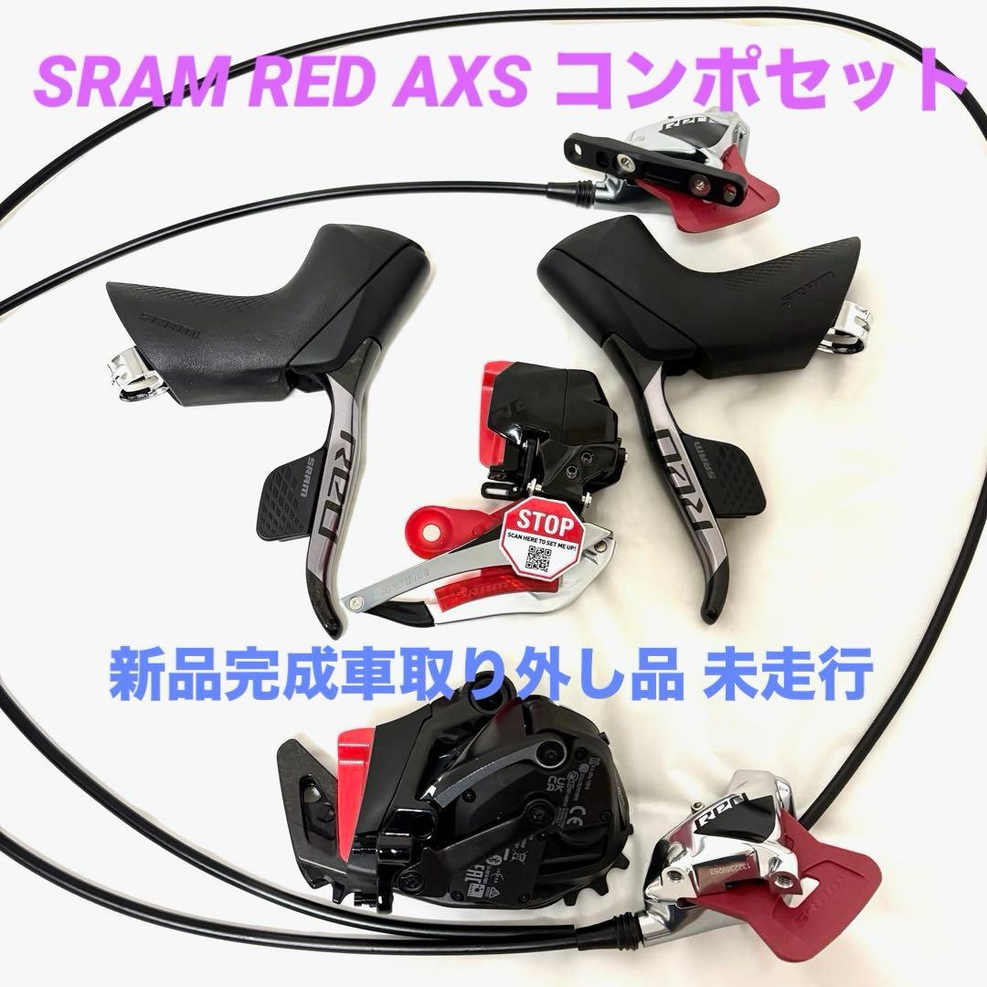 新車取外品 SRAM RED eTap AXS HRD D1 コンポセット 未走