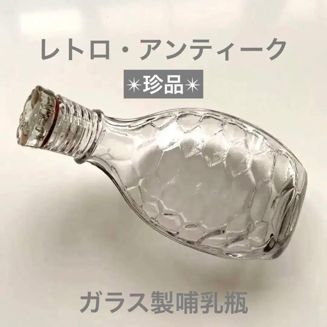 蔵出し！レトロ・アンティーク・珍品【　びいどろ哺乳瓶　】