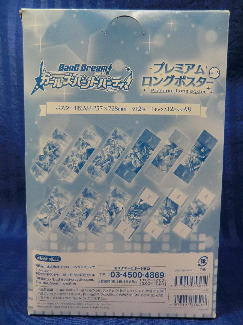 未開封 バンドリ ガールズバンドパーティ！プレミアムロングポスター　J12620