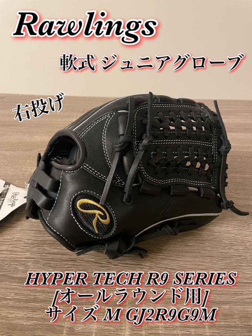 ローリングスジュニア 軟式 HYPER TECH R9 SERIES M 右投げ