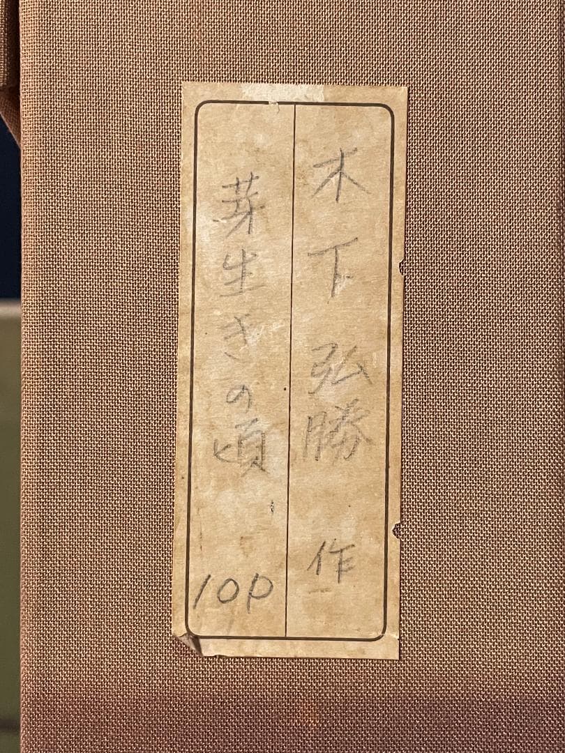 「真作」木下弘勝「芽生きの頃」風景画　油彩画　額装　サイン有り　P10号