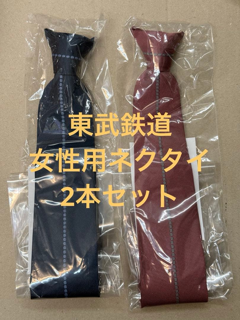 東武鉄道 女性用ネクタイ 2本セット