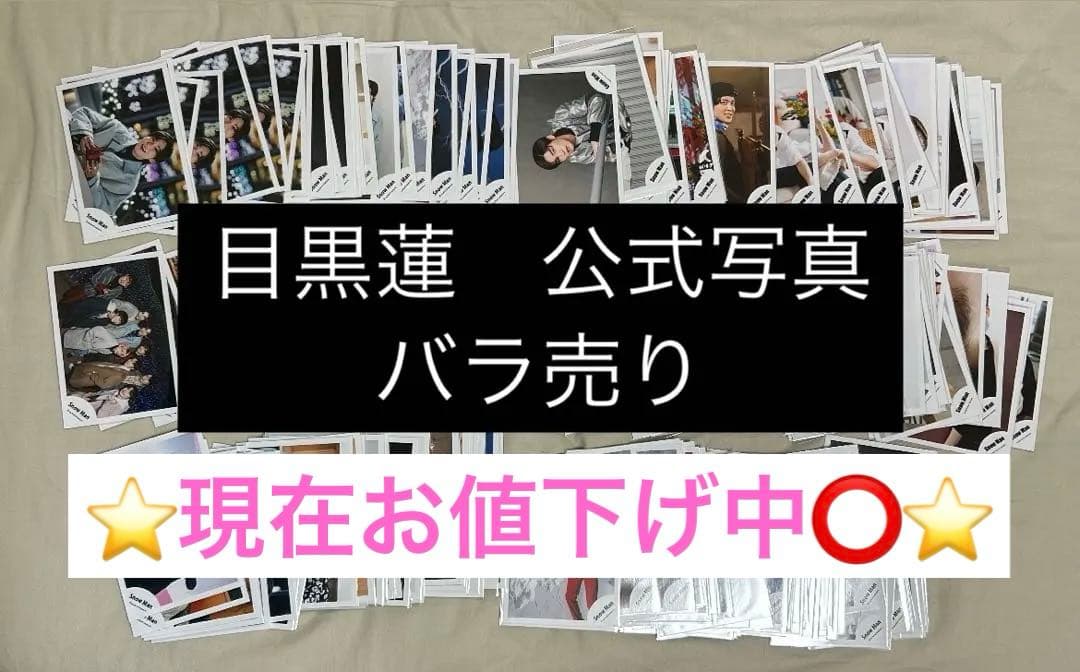 ⭐️現在1枚111円⭐️目黒蓮　公式写真　バラ売り可