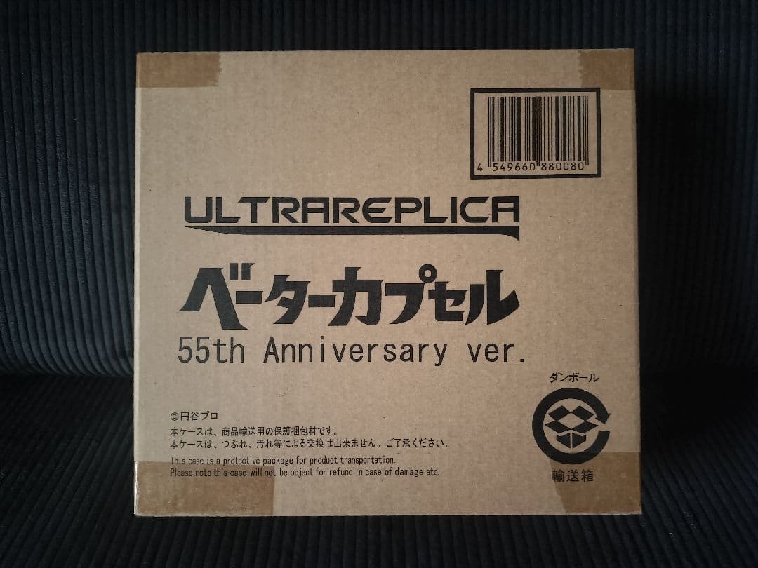 ウルトラレプリカ ベーターカプセル 55th Anniversary ver.