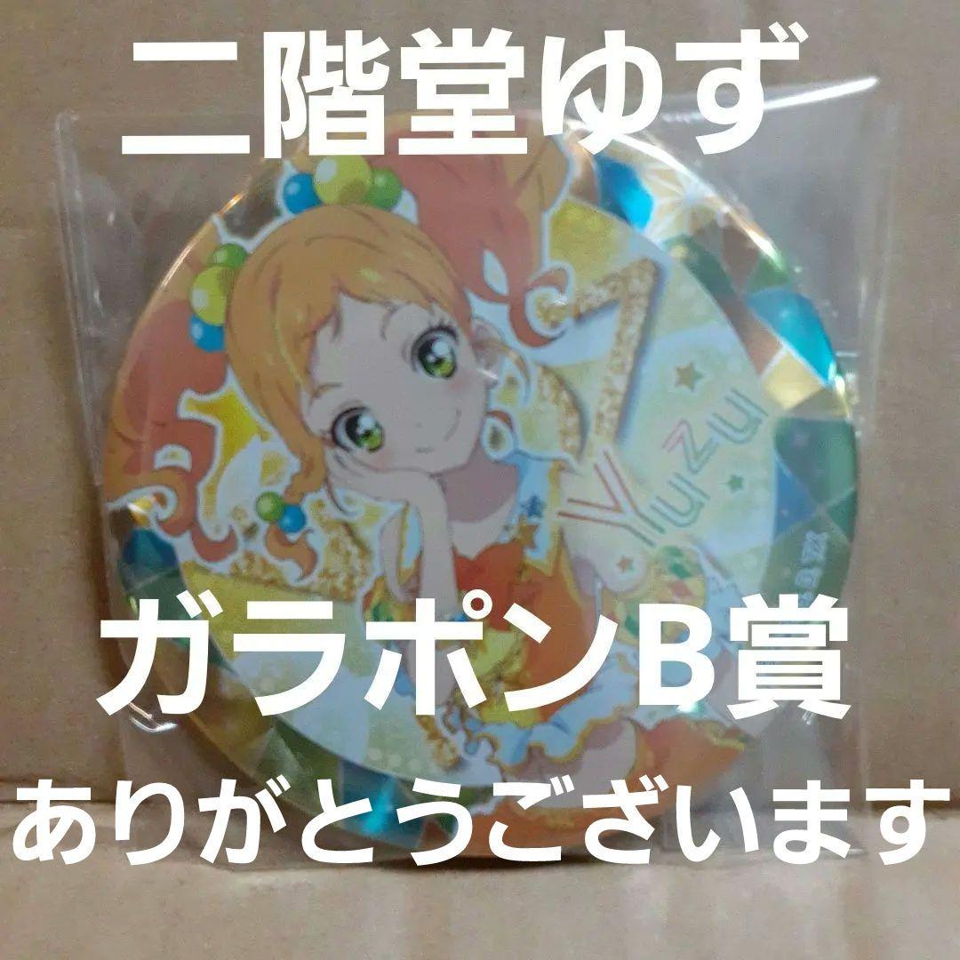 アイカツ 二階堂ゆず B賞 オフショルショップ 限定 グリッターガラポン缶バッジ