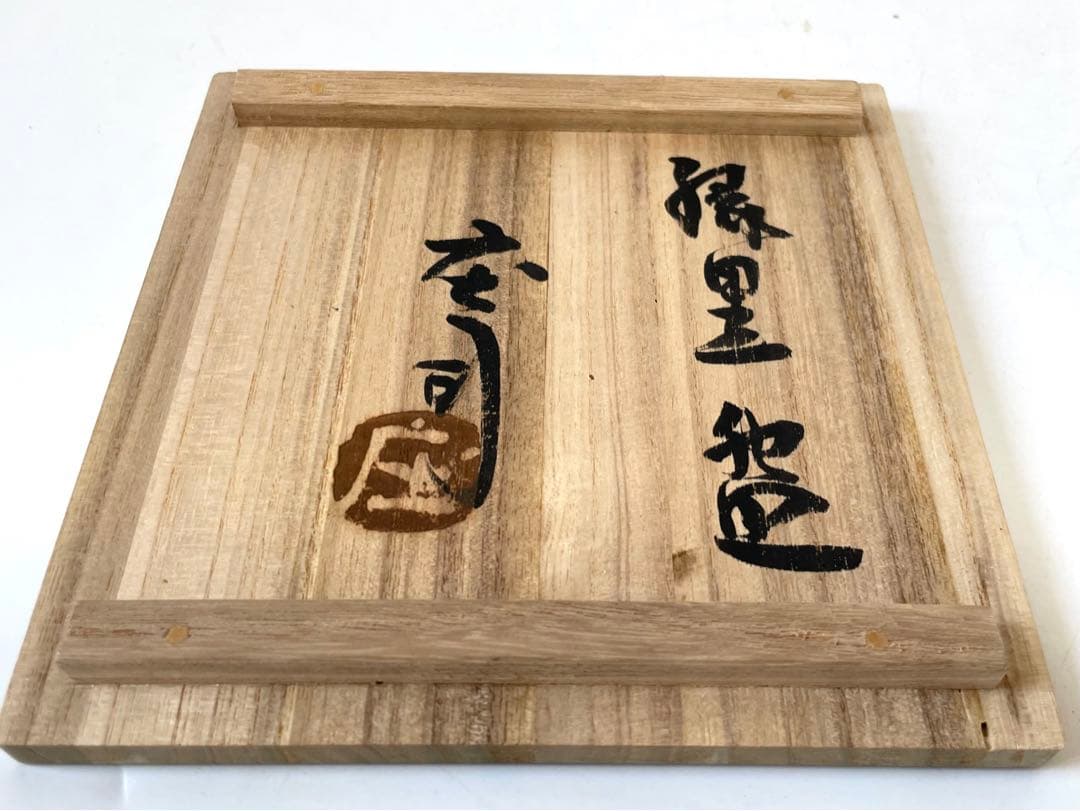 陶芸家　人間国宝　浜田庄司　濱田庄司　縁黒　茶碗　皮鯨　抹茶碗　益子焼　共箱