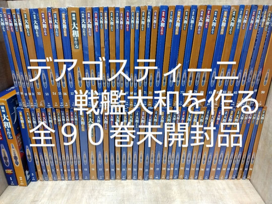 ☆デアゴスティーニ 戦艦大和を作る 全９０巻未開封品