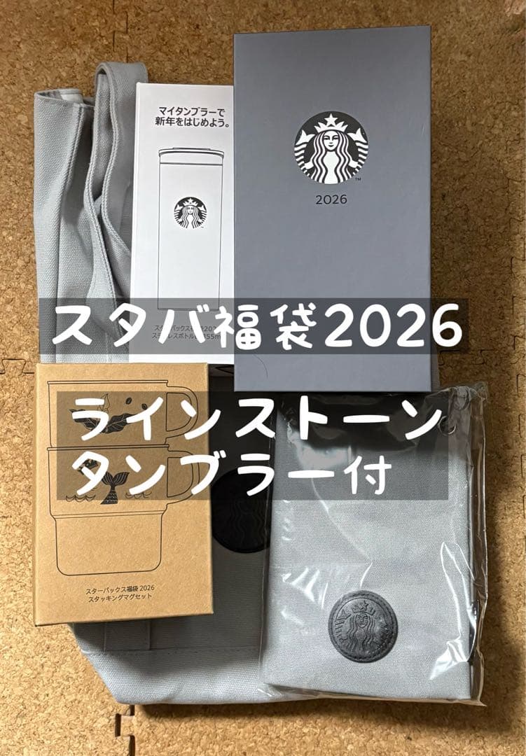 M*N様 スターバックス2026年福袋 ラインストーンタンブラー 含む5点セット