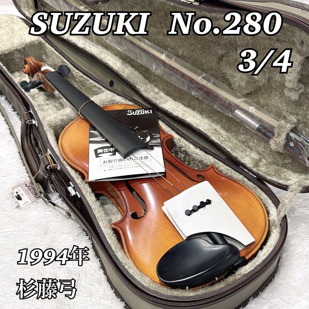 【極美品】SUZUKI バイオリン No.280 3/4 杉藤弓　SUGITO