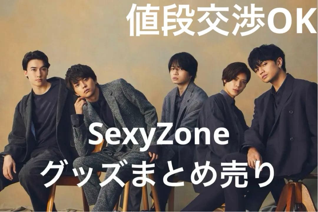 SexyZone timeleszグッズまとめ売り