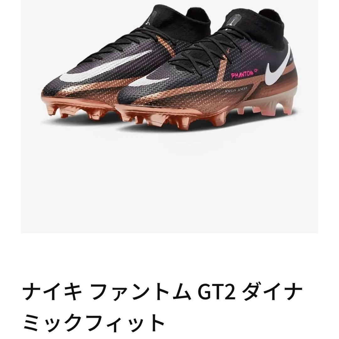 NIKE ファントム GT2ダイナミックフィット