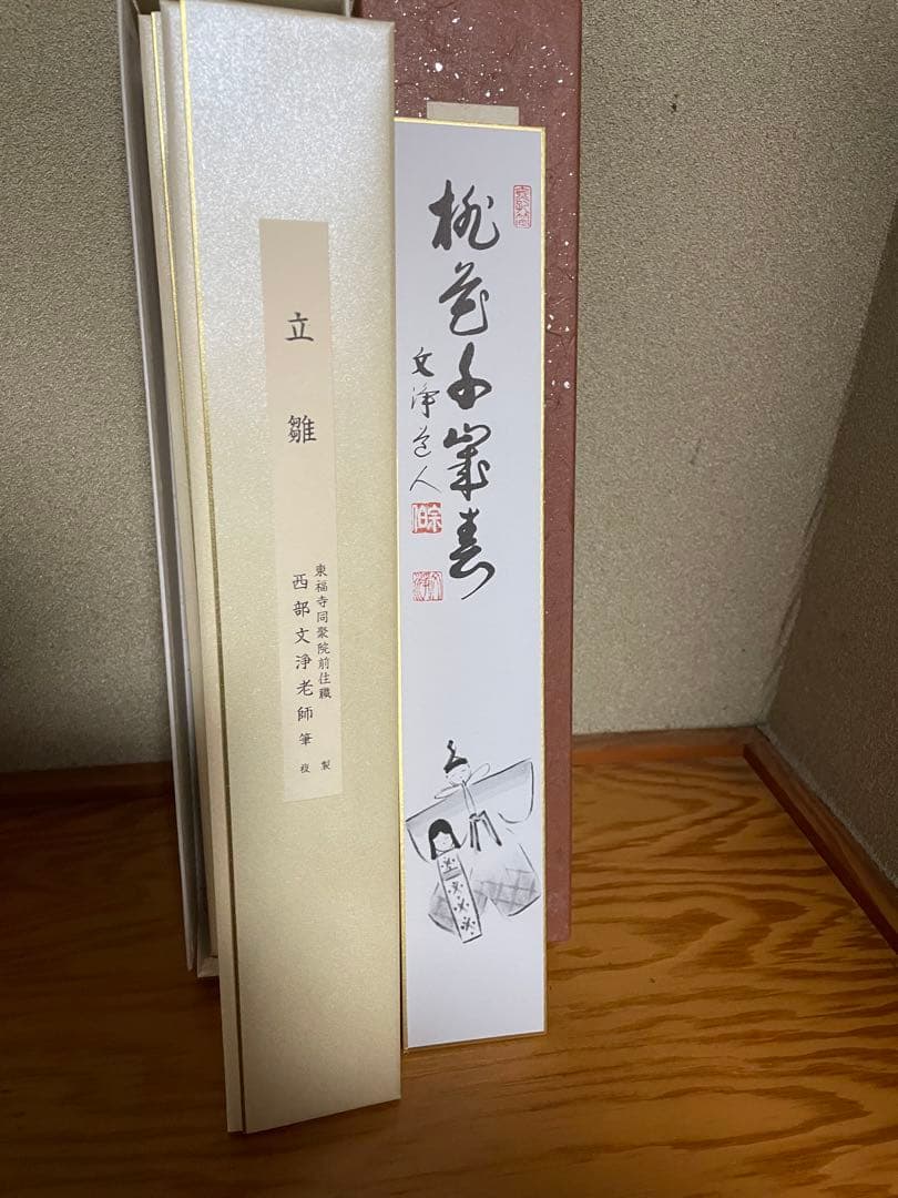 【東福寺　西部文浄老師筆　複製　十二ヵ月短冊】➕【掛け軸短冊色紙】　B1