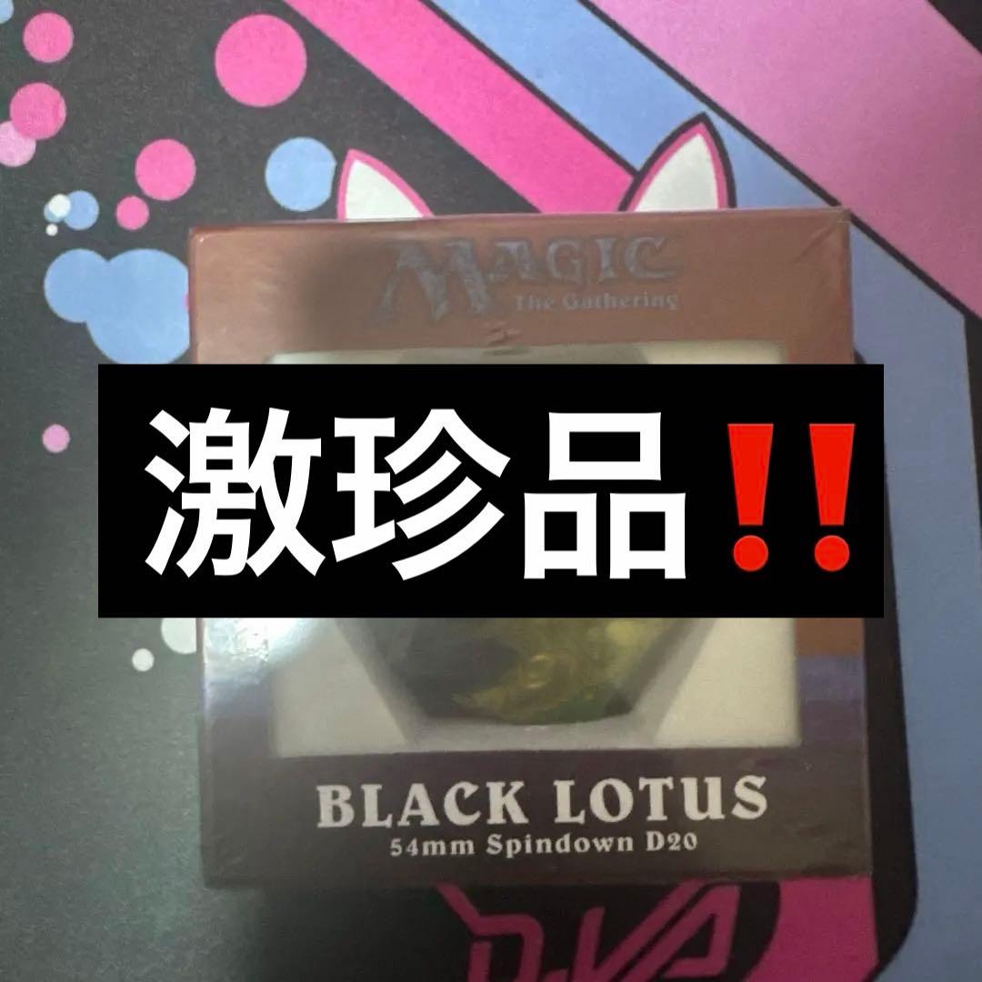 【超珍品】MTG ダイス Black Lotus D20