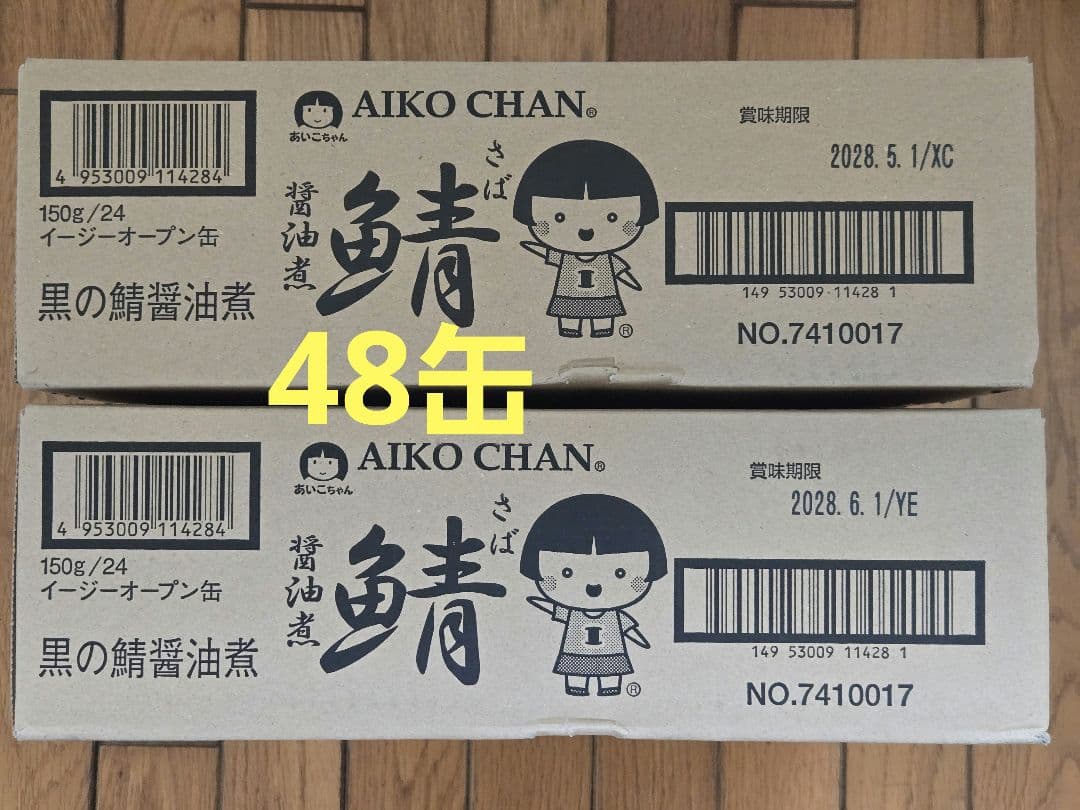 あいこちゃん 黒の鯖醤油煮 48缶