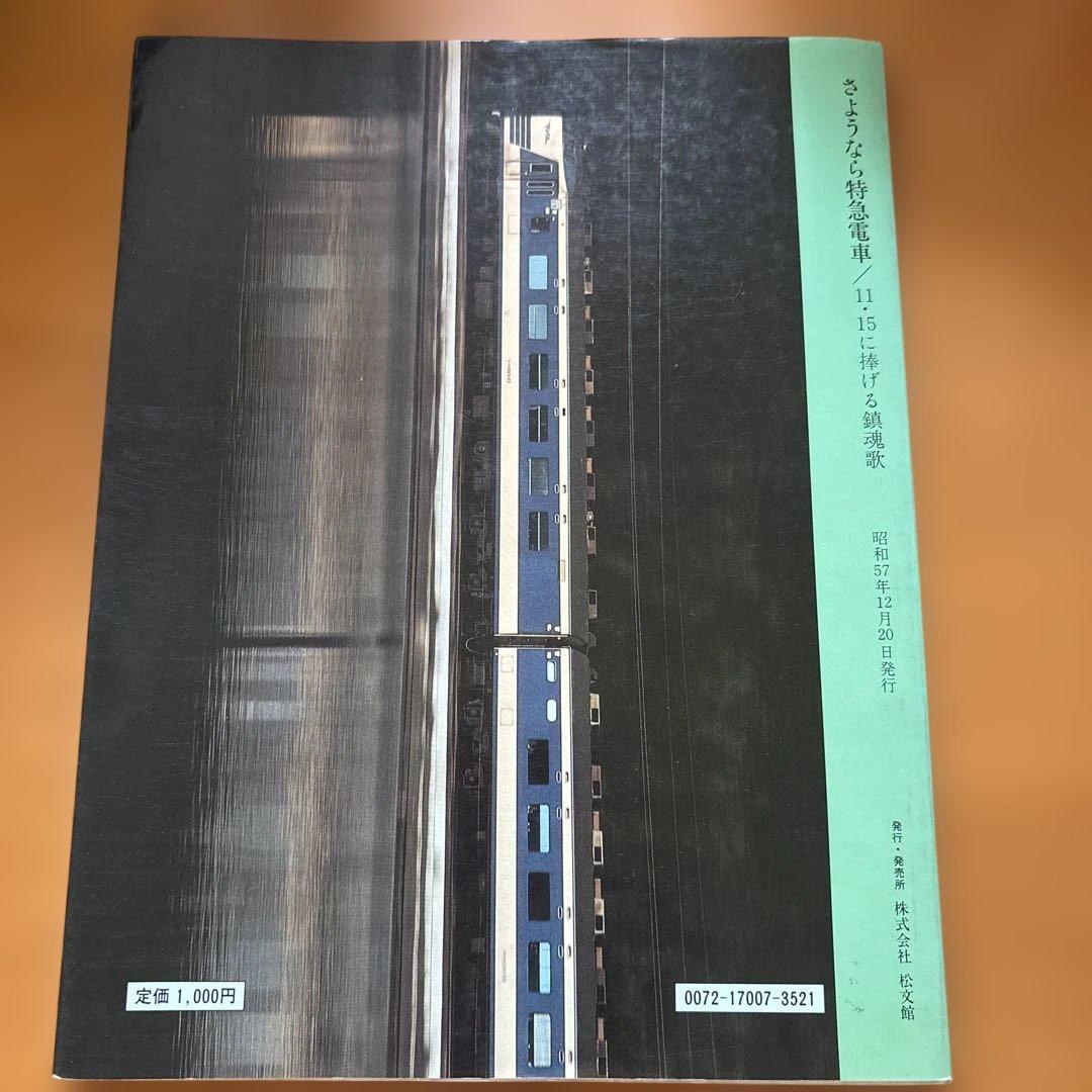 さようなら特急電車 ひばり・はつかり・いなほ・つばさ・とき