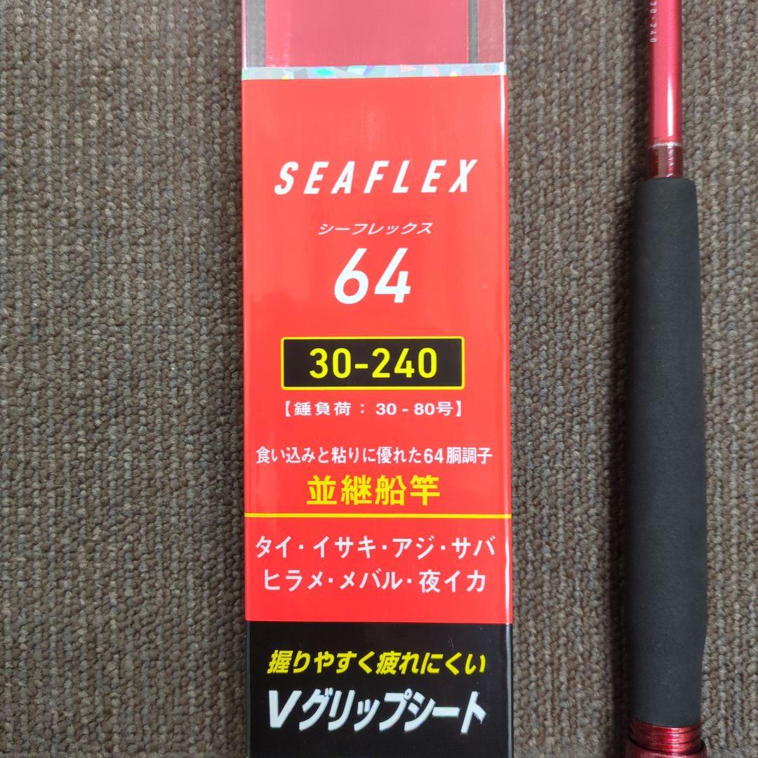 XV)【廃盤】ダイワ シーレックス64 30-240 並継船竿 新品未使用