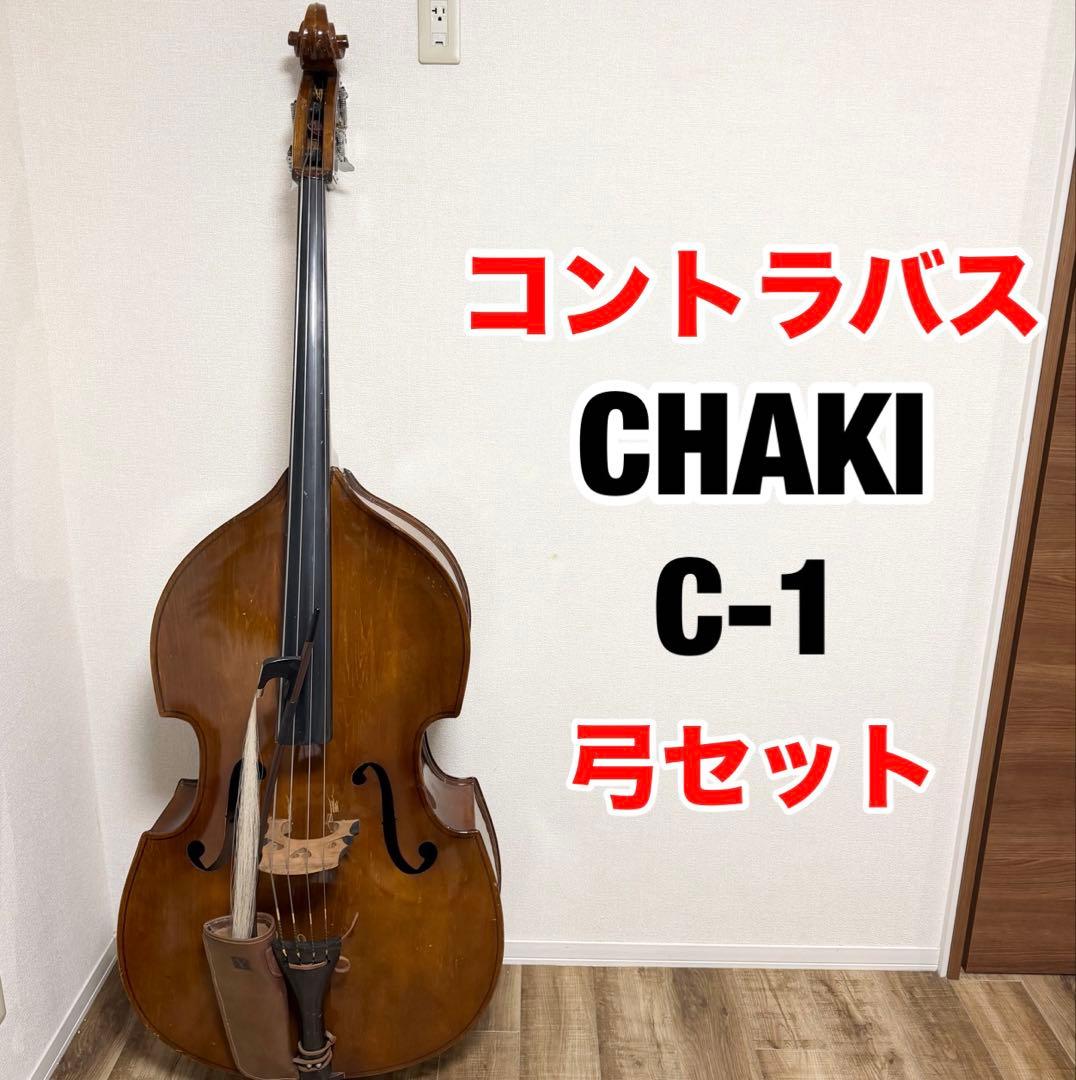 引取限定　コントラバス CHAKIチャキ C-1