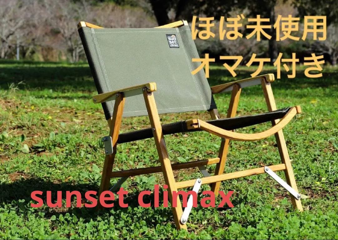 sunsetclimax カーミットチェア　サンセットクライマックス　オリーブ