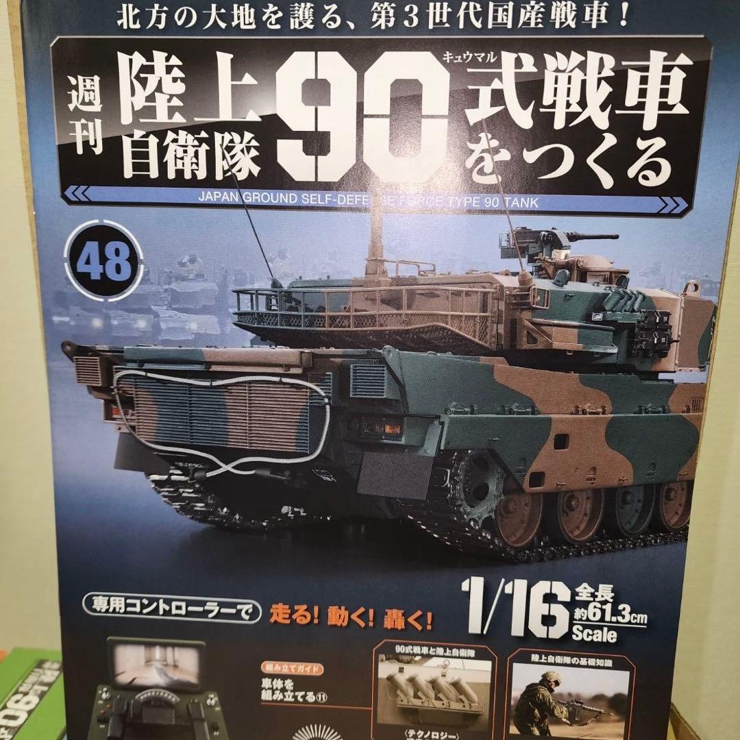 週刊陸上自衛隊90戦車をつくる ディアゴスティー 1〜48号 未開封
