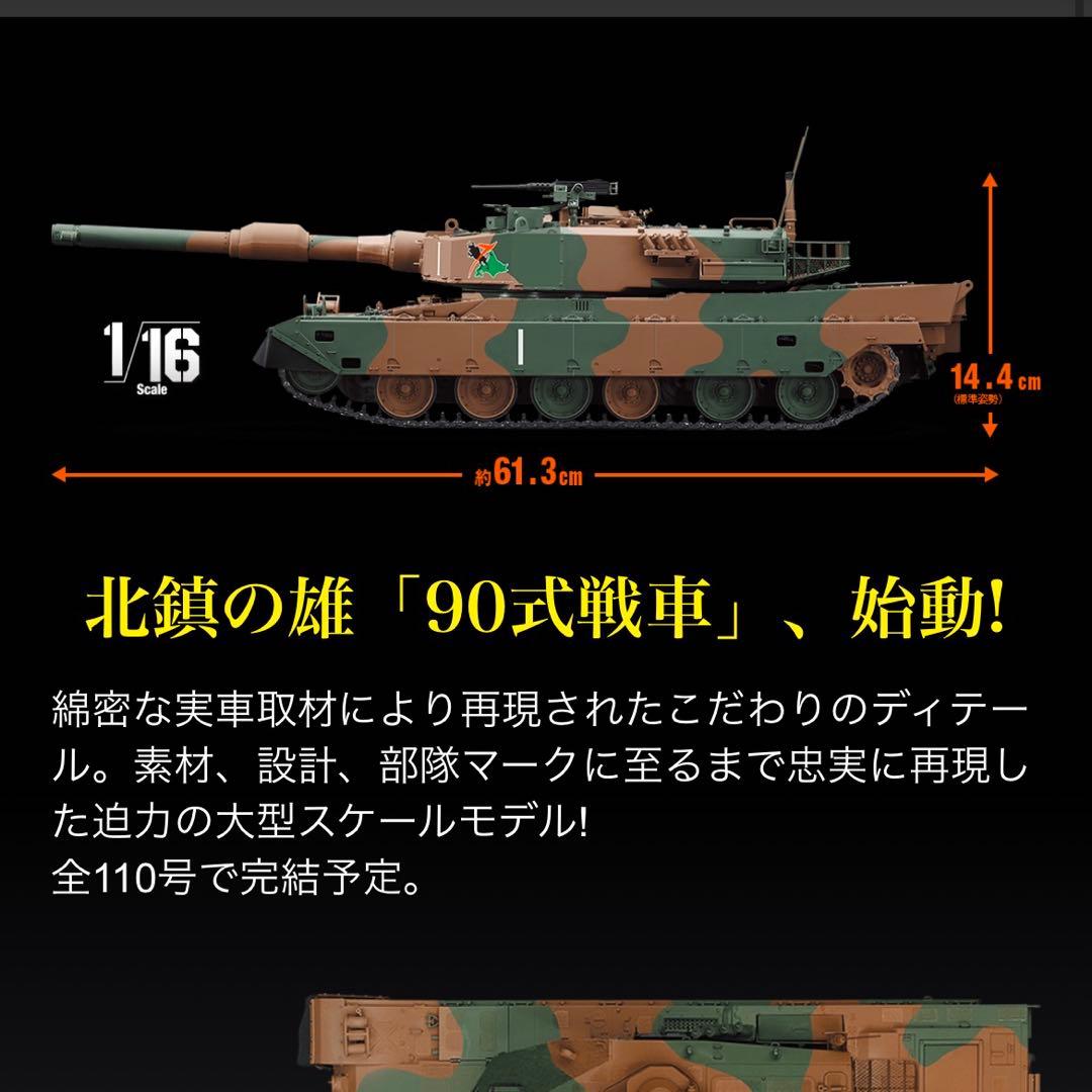 週刊陸上自衛隊90戦車をつくる ディアゴスティー 1〜48号 未開封