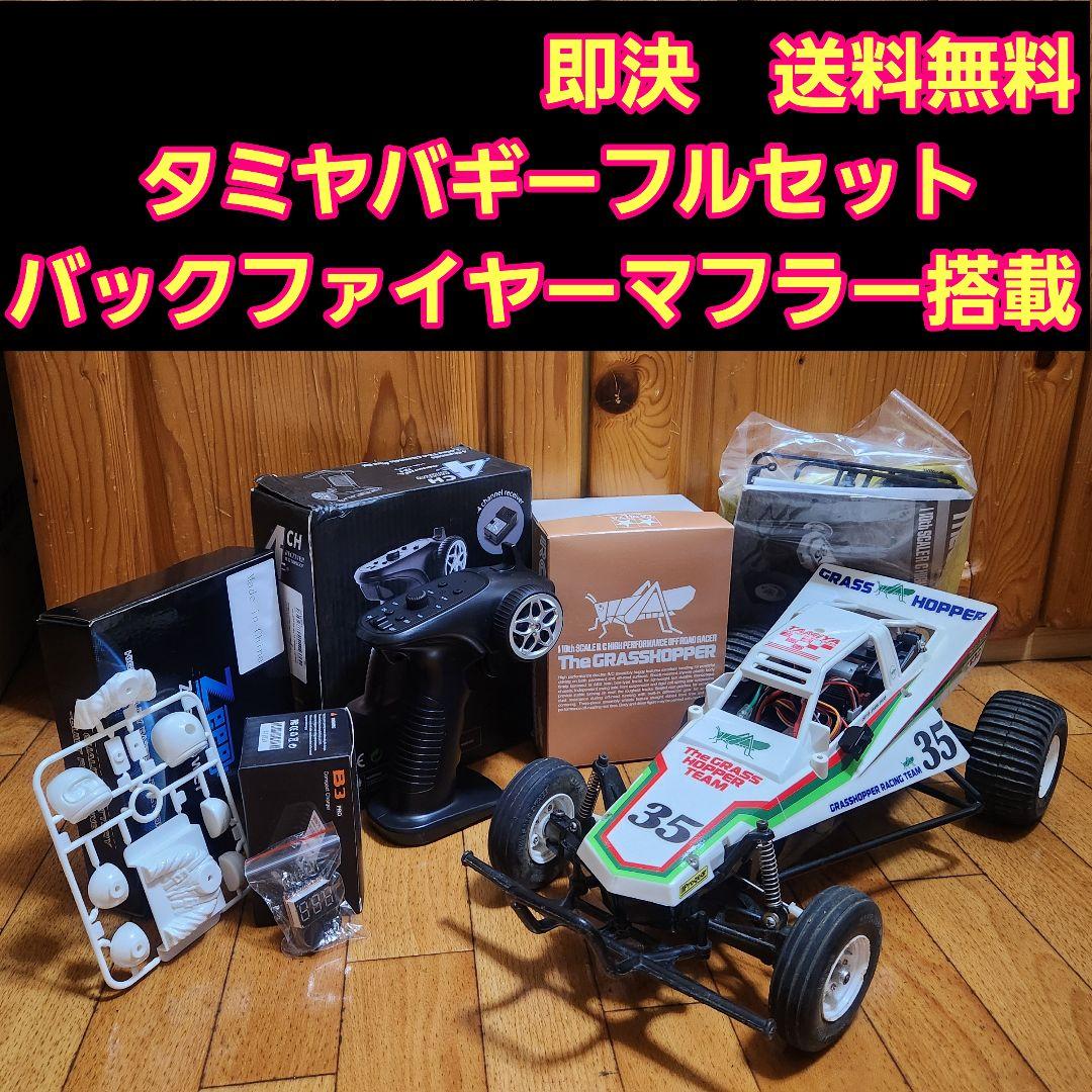 タミヤ バギー フルセット　グラスホッパー　ボディ　　　TAMIYA　ホーネット