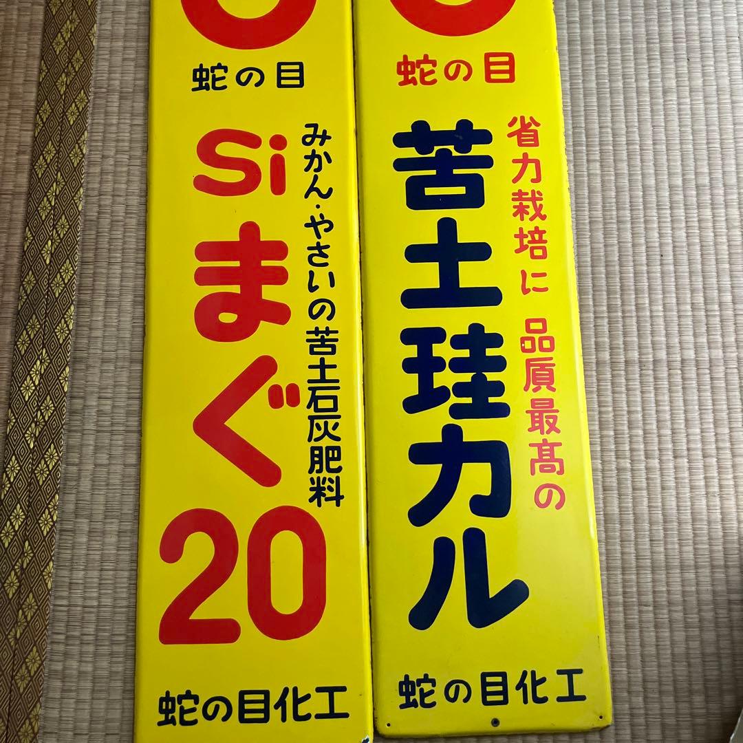 ホーロー看板2枚　「蛇の目Siまぐ20」「苦土珪カル」 琺瑯　看板