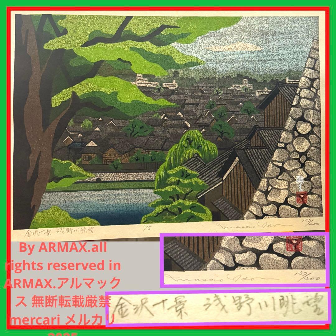 2220様感謝‼️井堂雅夫金沢十景「浅野川眺望」金沢名所木版画和紙台紙付