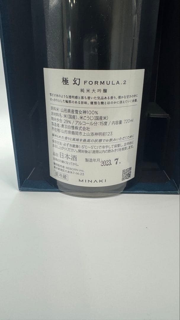 MINAKI極幻 FORMULA.2 純米大吟醸 720ml 2023年 箱付き