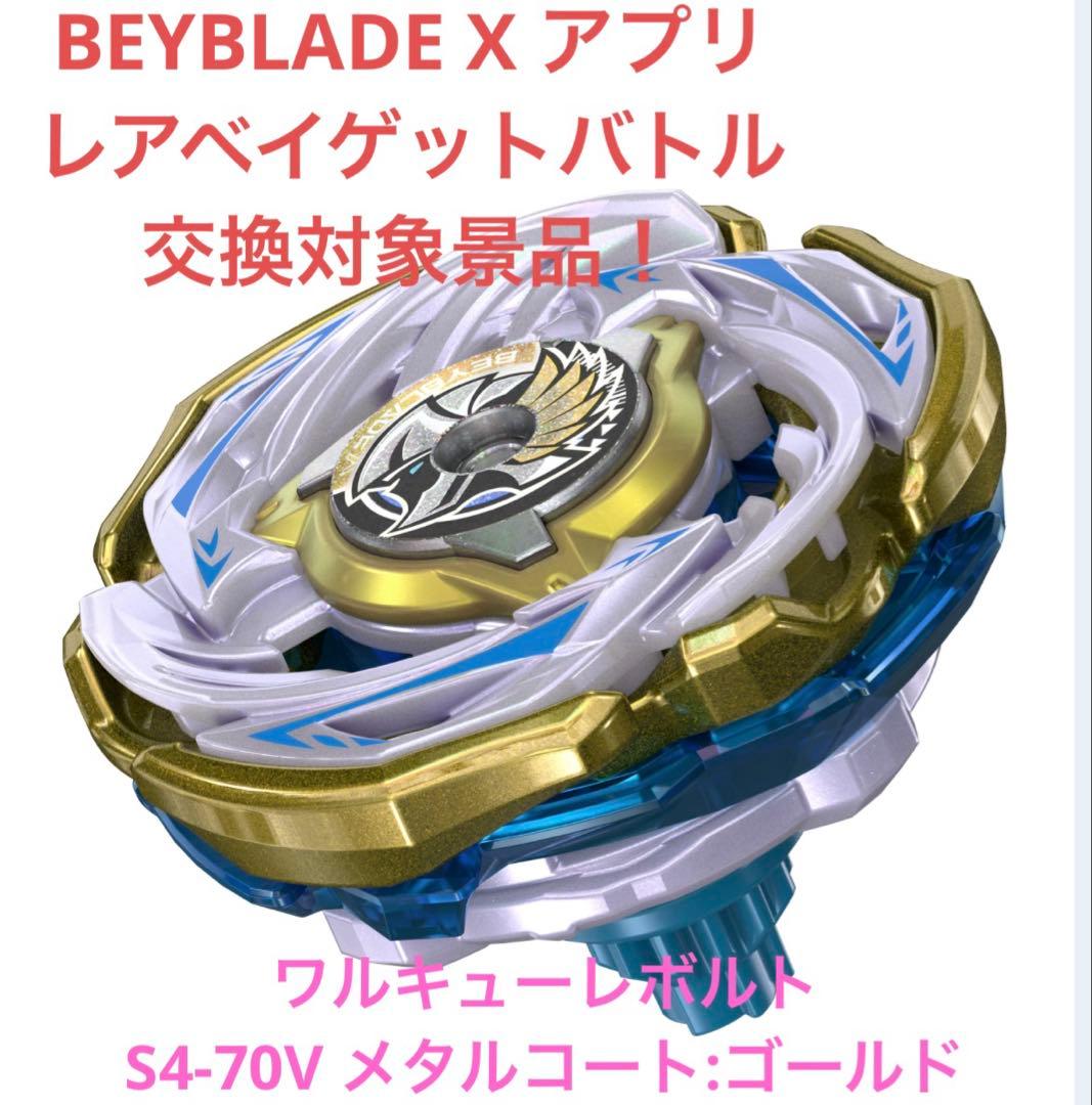 BEYBLADE X ワルキューレボルト S4-70V