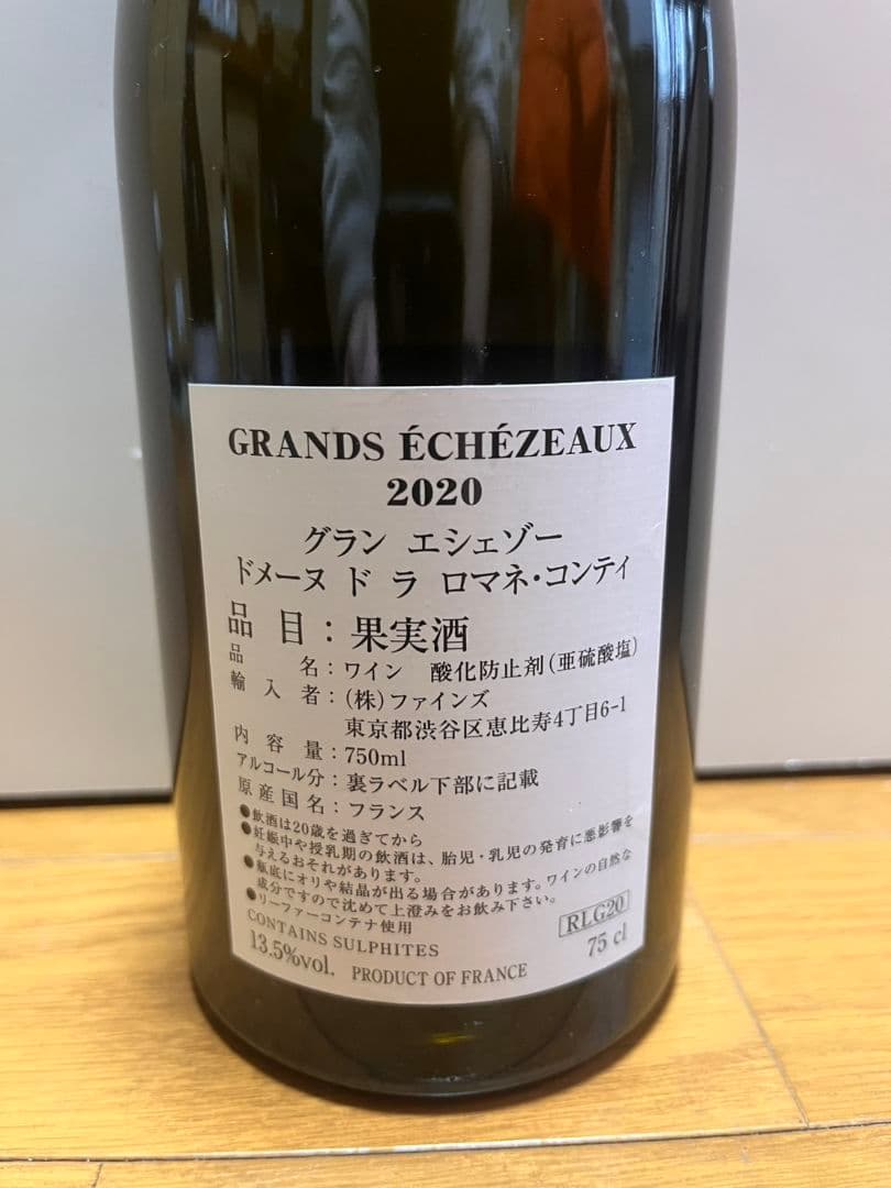 ロマネコンティ空き瓶 サンヴィヴァン グランエシェゾー・ エシェゾー