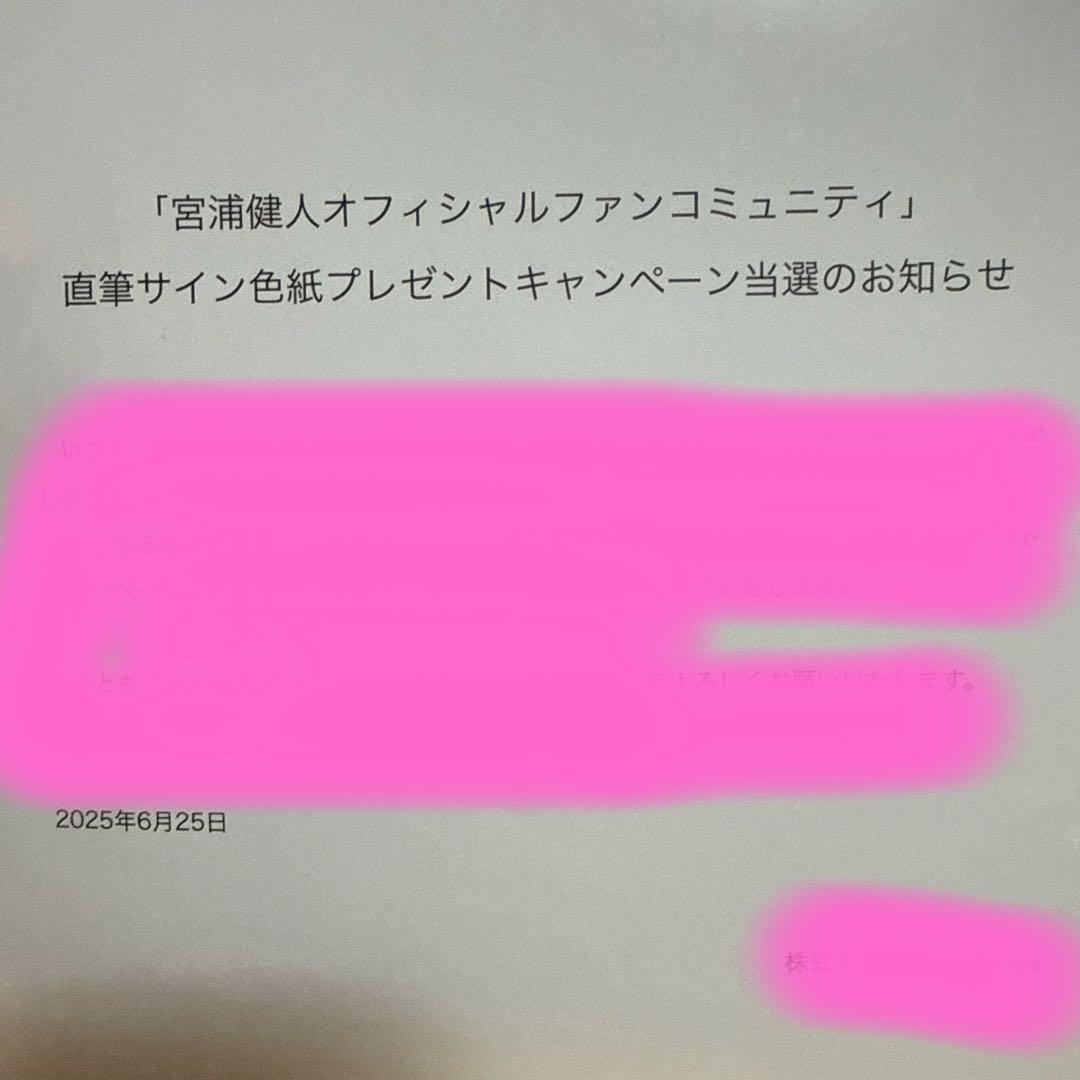 宮浦健人　直筆サイン