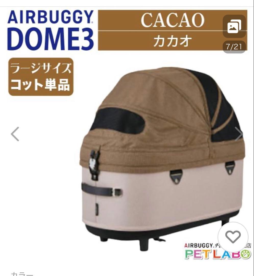 エアバギー　AIRBUGGY　ドーム3　DOME3　ラージ　カカオ　USED
