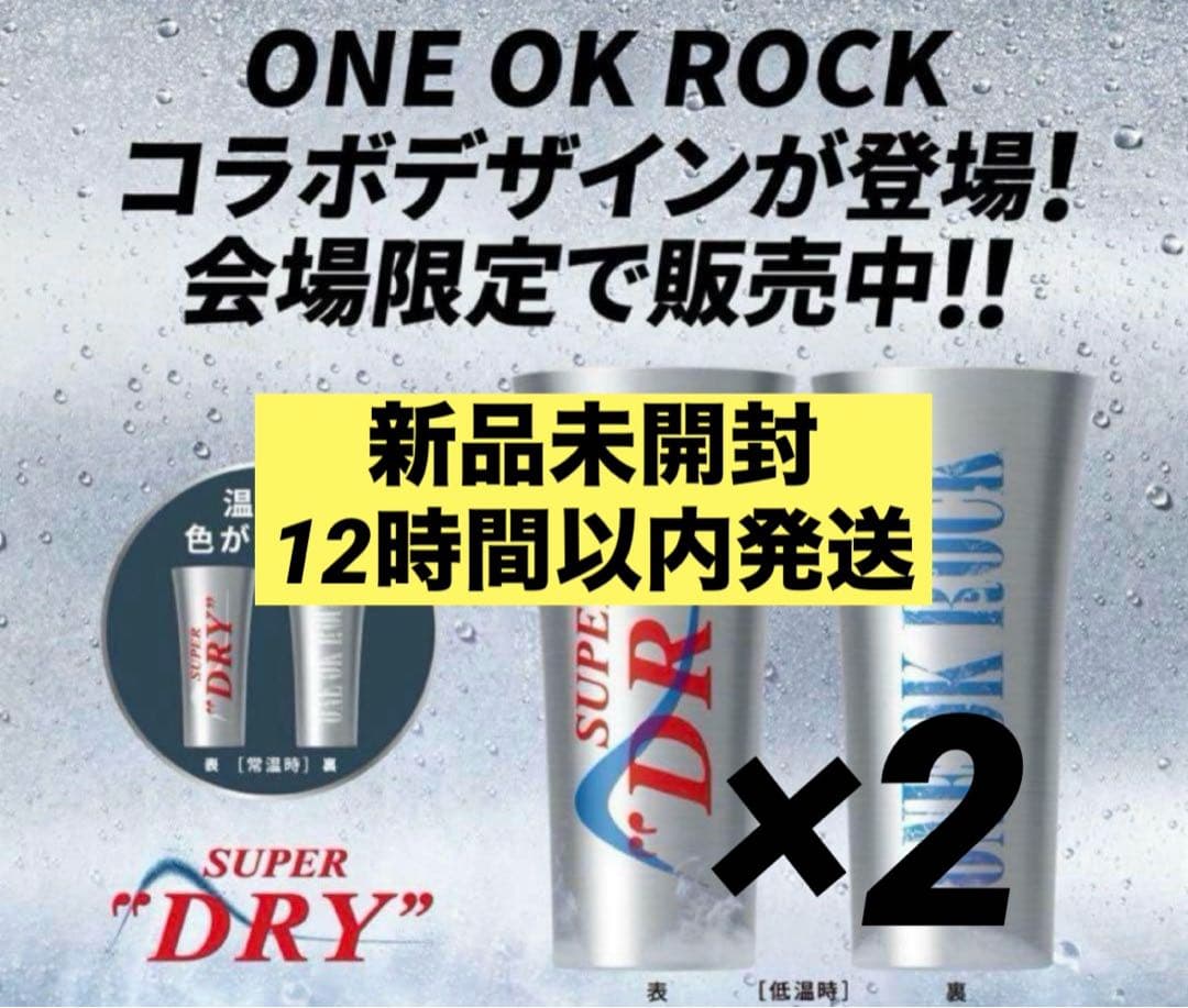 ONE OK ROCK キンキンタンブラー ワンオク スーパードライ 2個セット