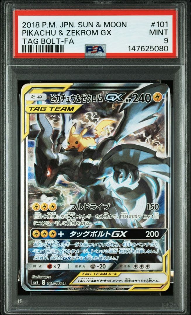 美品 ピカチュウ＆ゼクロムGX sa PSA9