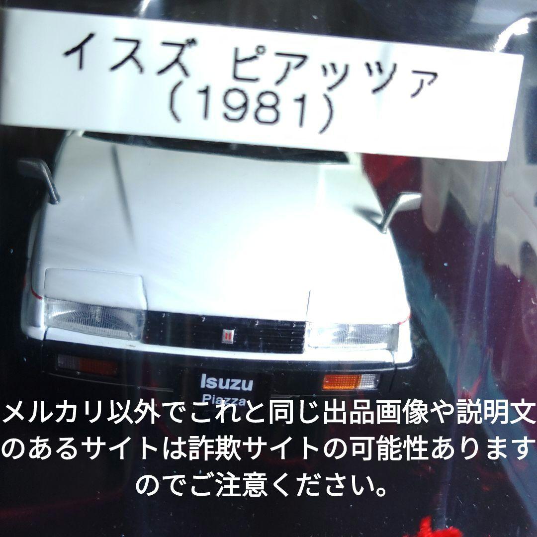 《５７号》1/24国産名車コレクション　いすゞピアッツァ
