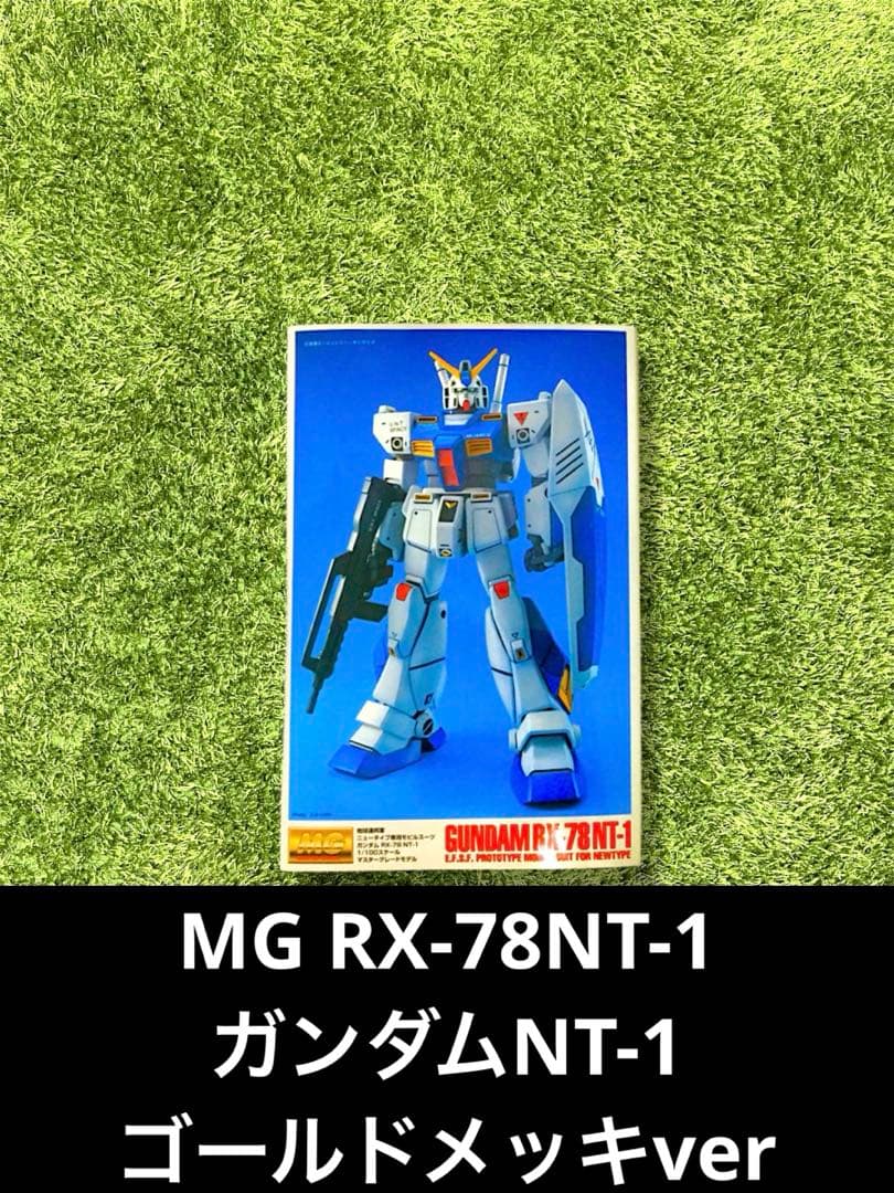 ◎ガンダム　MG RX-78NT-1 ガンダムNT-1 ゴールドメッキver